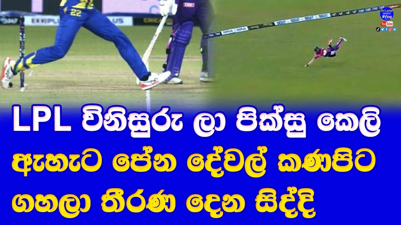 chamaika karunathne catch then chamindu wickramasinghe no ball LPL 2024 umpire's decision going ...