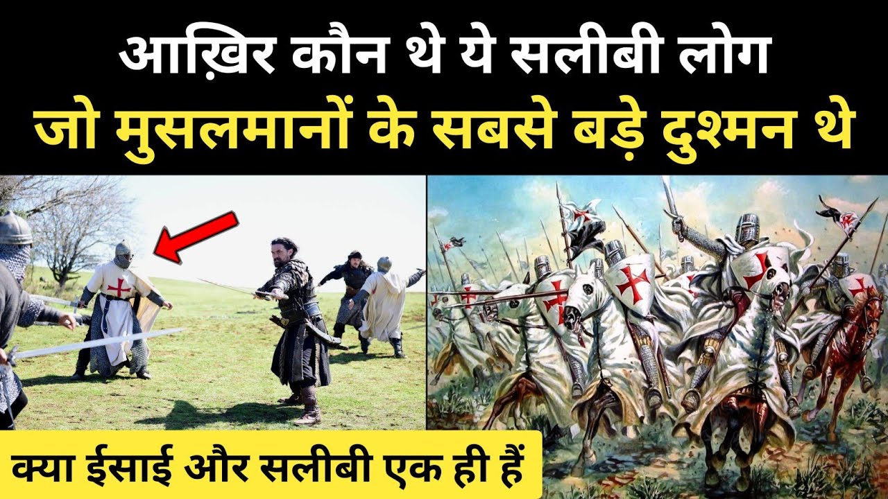 Real History Of Salibi Army (Crusaders) । ईसाईयों की सलीबी फ़ौज की ...