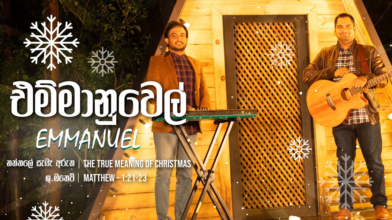 එම්මානුවෙල් | Emmanuel | Dhayan Seneviratne | Nimesh Fernando | Sinhala ...