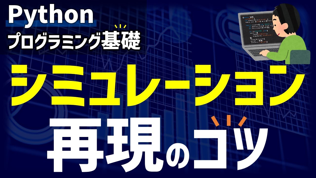 シミュレーションを再現するコツ【研究で使うPython #72】 - YouTube