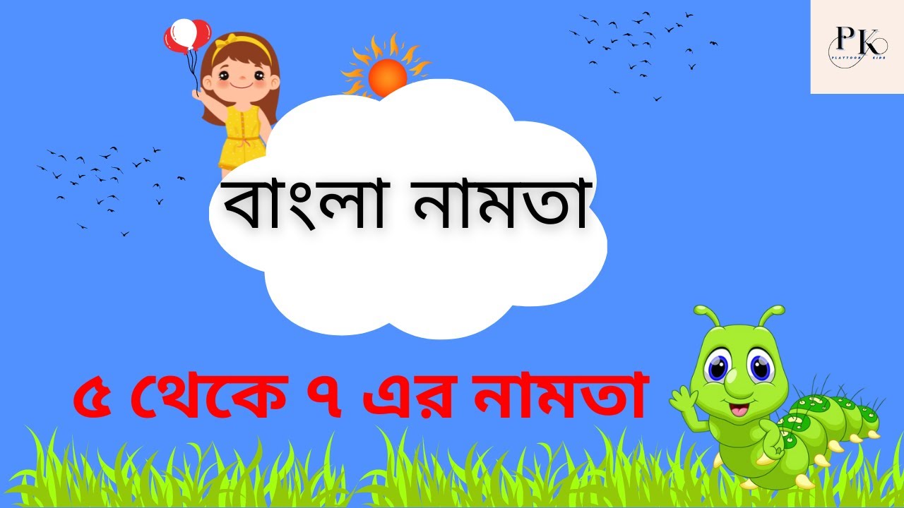 Bangla Namta 5 to 7। নামতা |Table of 2 & 3 in Bengali। Bengali ...