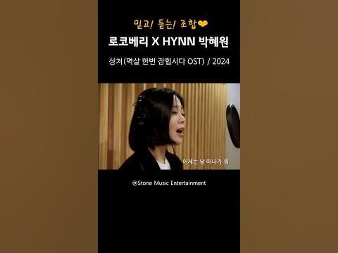 믿듣 조합! 로코베리 X HYNN 박혜원! 상처(멱살 한번 잡힙시다 OST) 발매! 많사부 ️ #hynn #박혜원 #로코베리 #상처 #shorts - YouTube