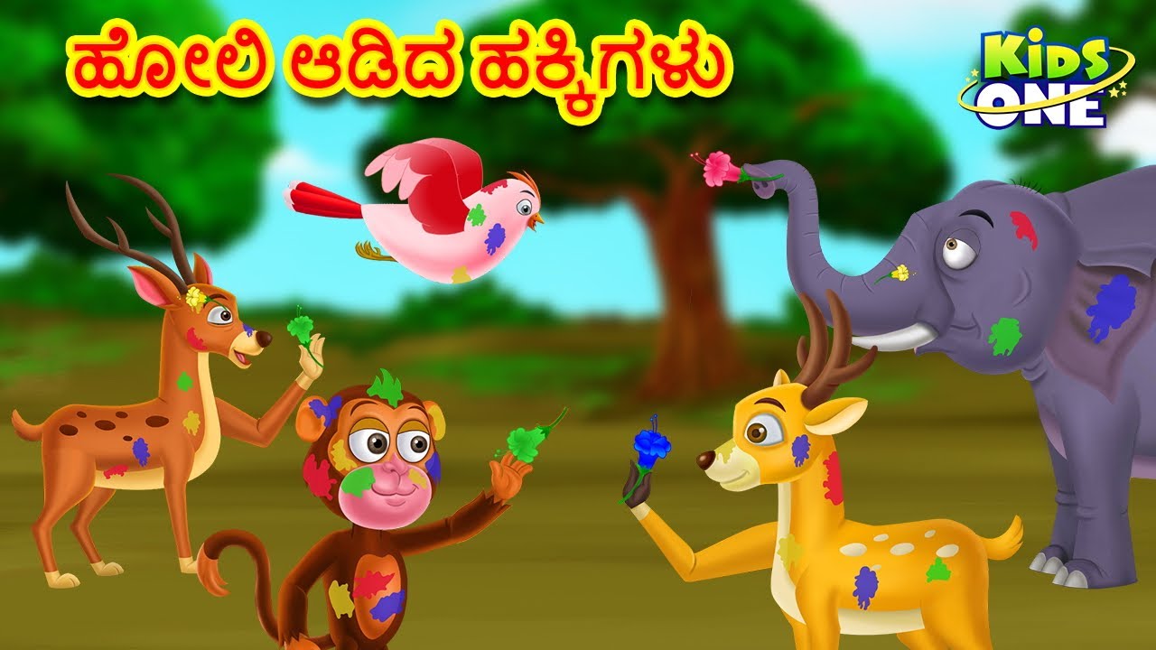 ಹೋಲಿ ಆಡಿದ ಹಕ್ಕಿಗಳು | Kannada Stories | Kannada Moral Stories | Kannada ...