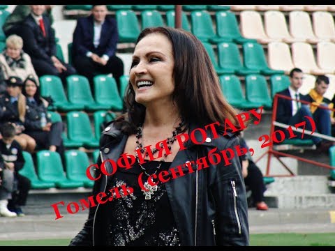 София РОТАРУ (День города Гомель) Беларусь / сентябрь, 2017 /