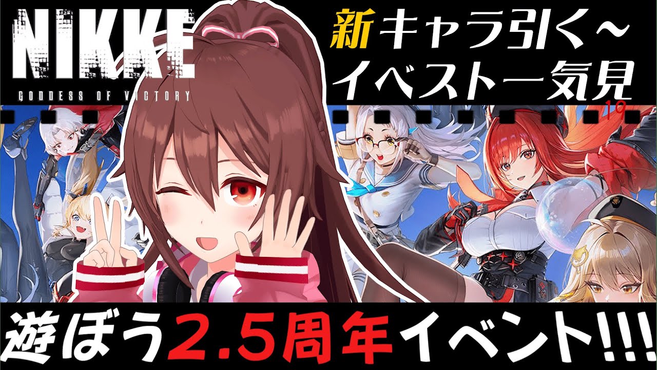 NiKKE2.5周年イベントを遊び尽くす！！新キャラ「リトル・マーメイド」をゲットします♪【VTuber リア】 - YouTube