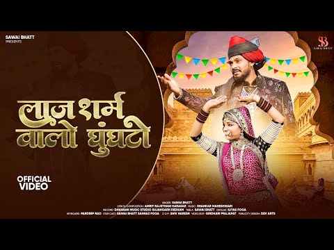 Laj Sharam Walo Ghunghto लाज शर्म वालों घूंघटो (Rajasthani Song )Sawai Bhatt ,Full video