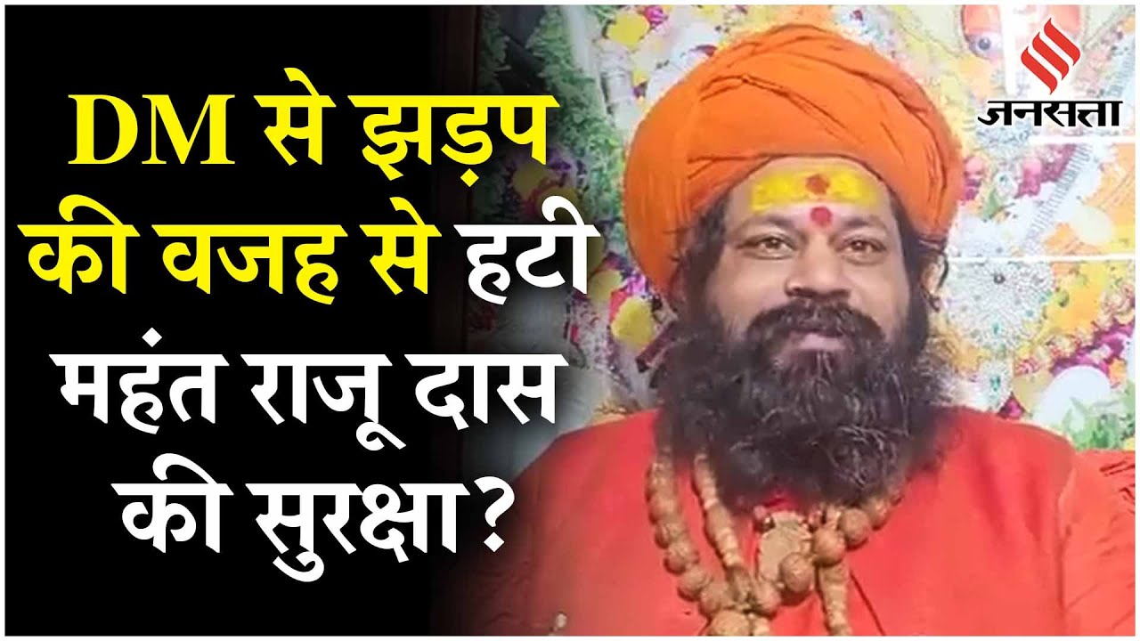 Ayodhya: DM झड़प की वजह से हटी Hanumangarhi के महंत राजू दास की सुरक्षा ...