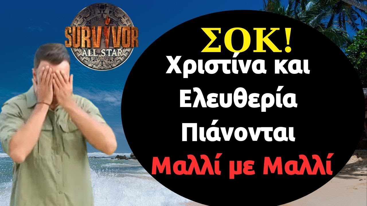 Survivor All Star Spoiler | ΣΟΚ! Χριστίνα και Ελευθερία Πιάνονται Μαλλί ...