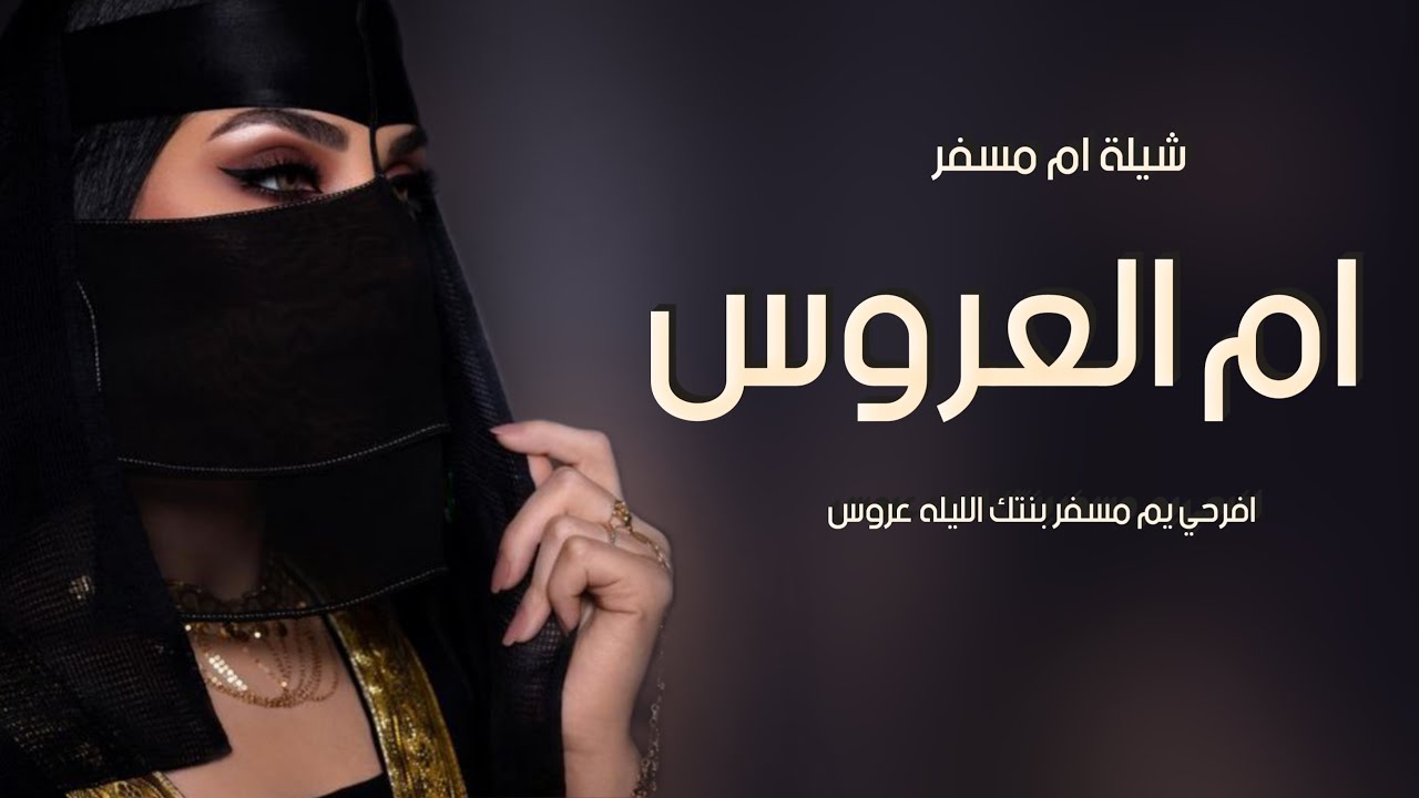 شيلة ام مسفر ام العروس حماسية 2024 افرحي ياأم مسفر بنتك الليله عروس ...
