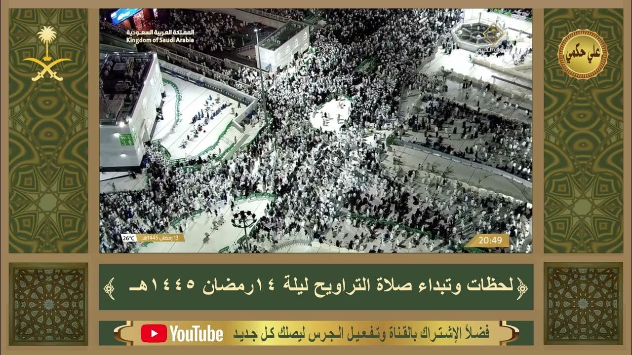 { صلاة العشاء والتراويح ليلة 14 رمضان 1445هـ } Youtube