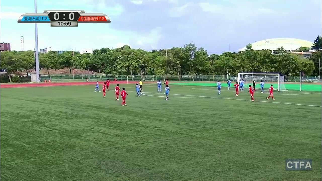 U18第一階段北區第3場：臺灣石虎足球隊U18 vs. 桃園國際男子足球隊U18 - YouTube
