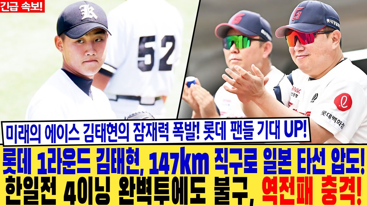 롯데 1라운드 김태현, 147km 직구로 일본 타선 압도! 한일전 4이닝 완벽투에도 불구, 역전패 충격! 미래의 에이스 김태현의 잠재력 폭발!롯데 팬들 기대 UP! #김태현 ...