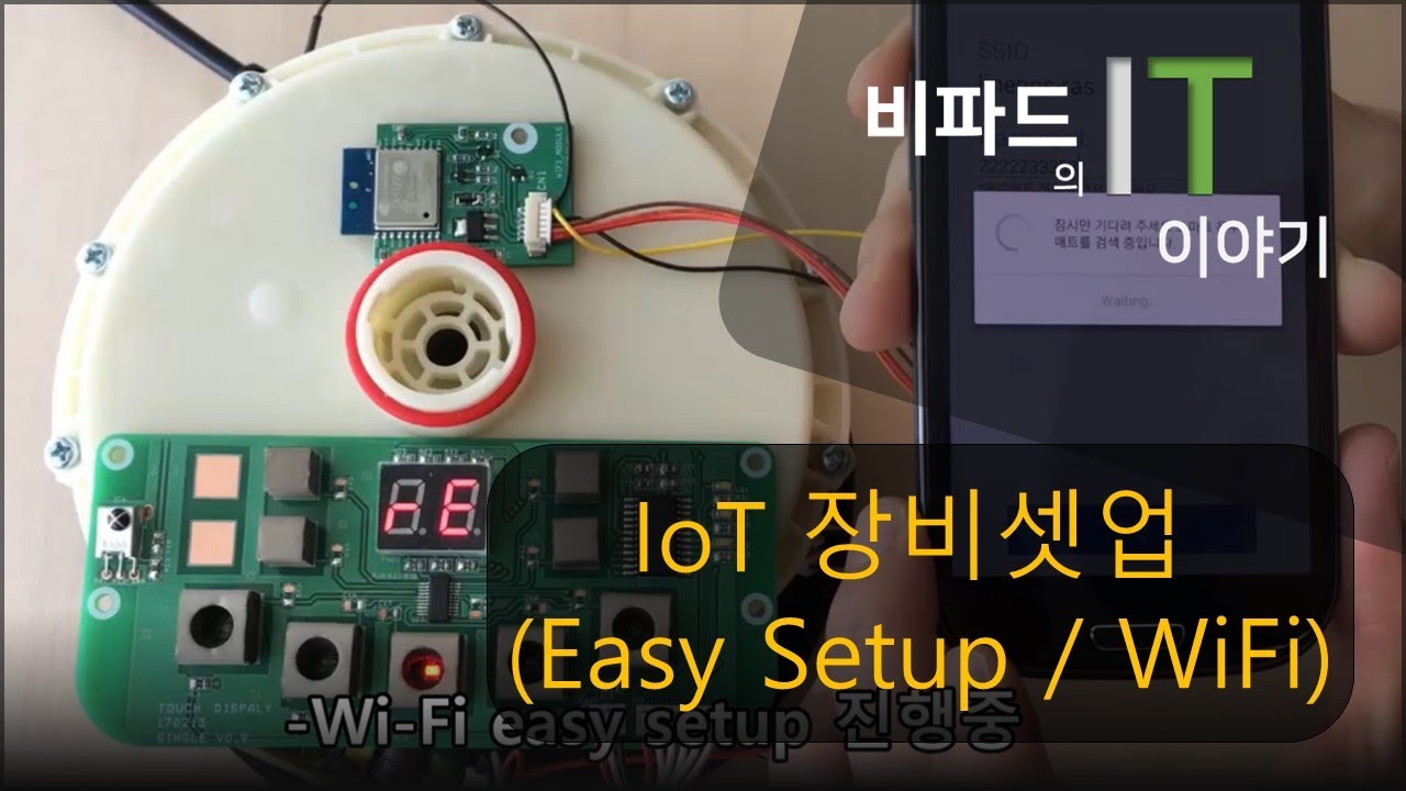 IoT 개발 - WiFi 기반의 디바이스 셋업 (Easy Setup) - YouTube