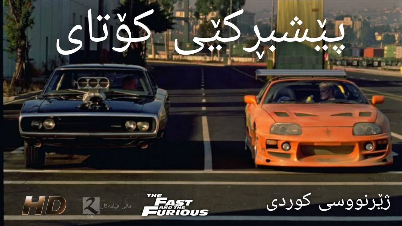 The fast & the furious:پێشبڕکێی کۆتای (HD,kurdish subtitle) - YouTube