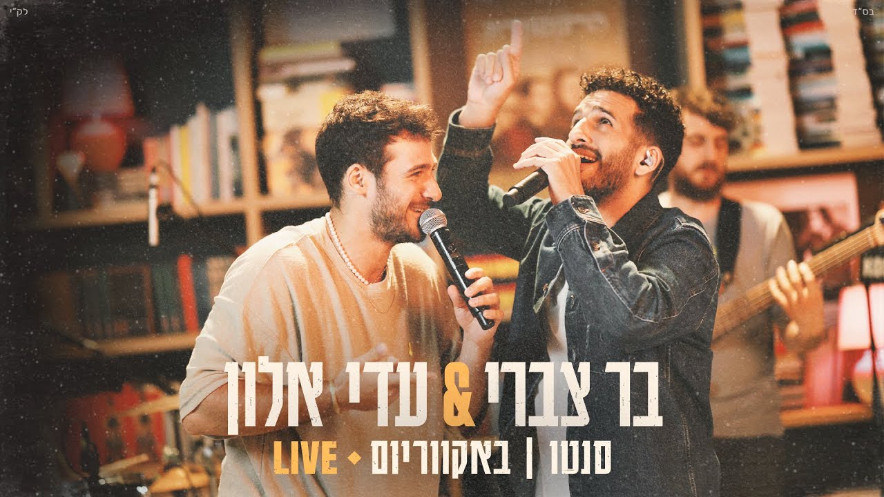 בר צברי ועדי אלון - סנטו | לייב באקווריום הופעות במפעל הפיס Bar Tzabary ...