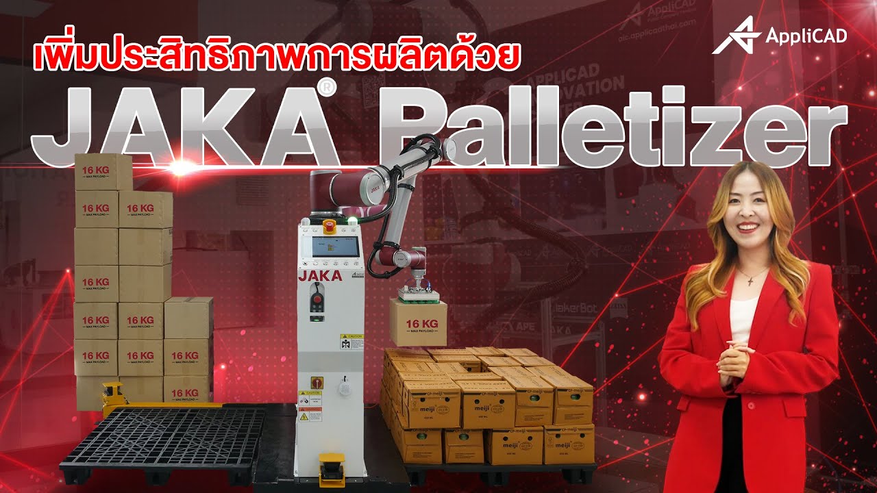 Jaka Palletizer เนรมิตงานจัดเรียงสินค้าบนพาเลทสุดง่ายดาย คุ้มค่าและ ...