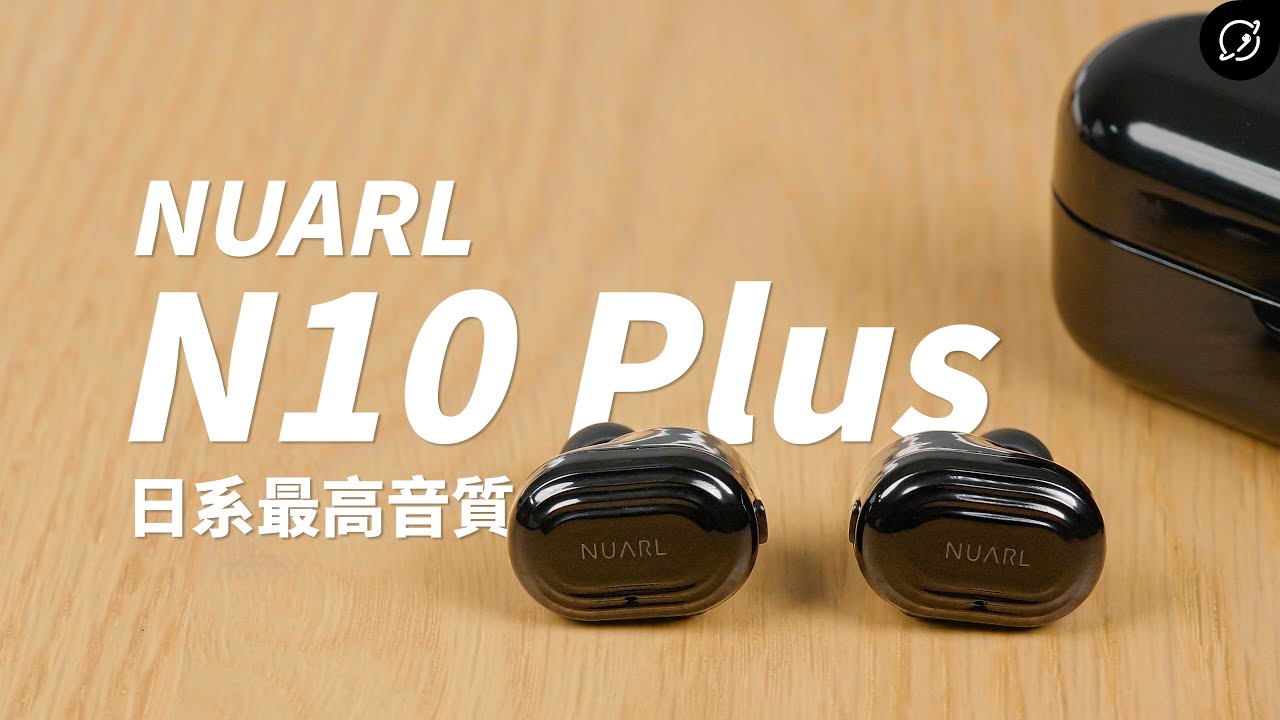 何必在音質與功能間妥協？Nuarl N10 Plus 降噪真無線藍牙耳機 | N10 Pro全方位升級【數位宇宙】 - YouTube