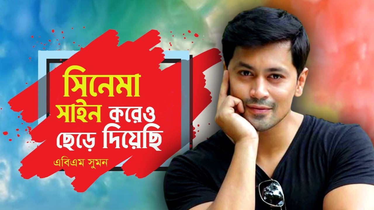 আমি হুট করে অভিনয় করতে পারি না I ABM Sumon II Tanvir tareq show I ...