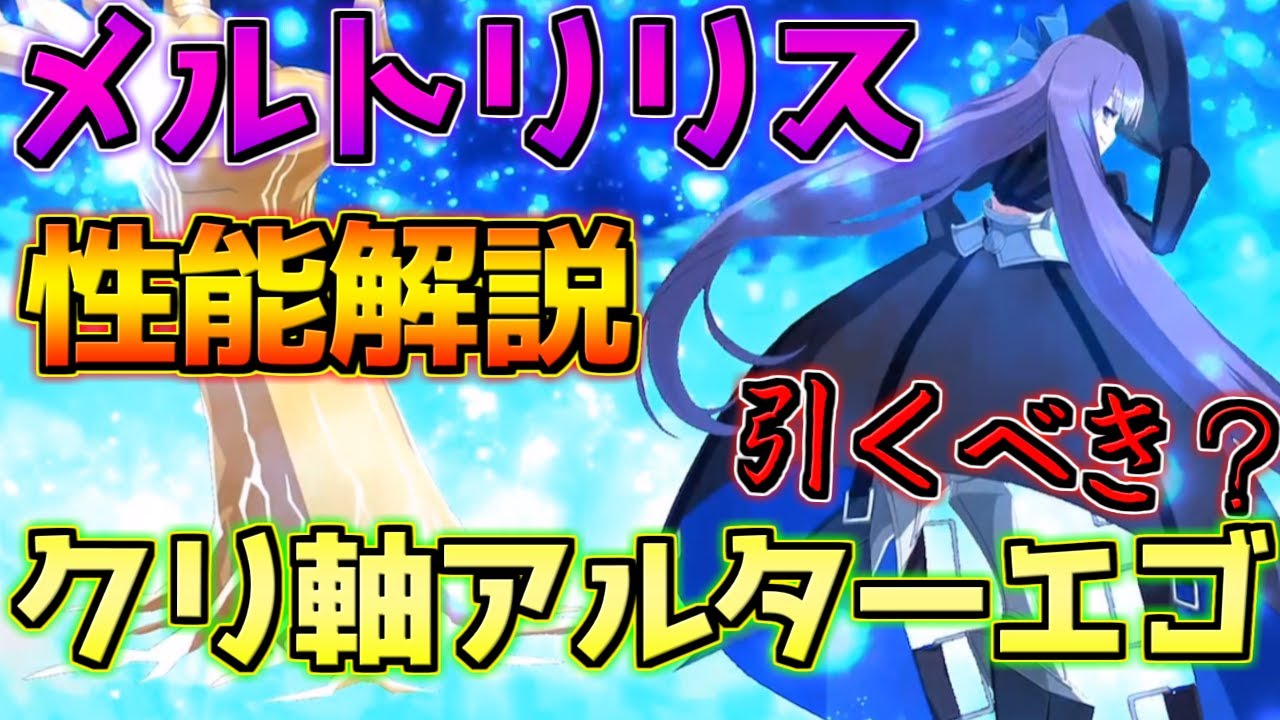 【fgo】ccc最強ヒロインアルターエゴ メルトリリス引くべき?性能解説【巡礼の祝祭第8弾】 Youtube