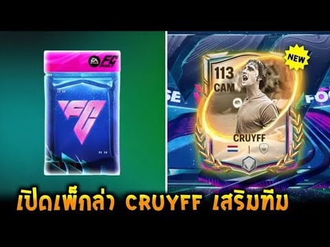 FC Mobile | เปิดเเพ็กล่า Cruyff เสริมทีม - YouTube