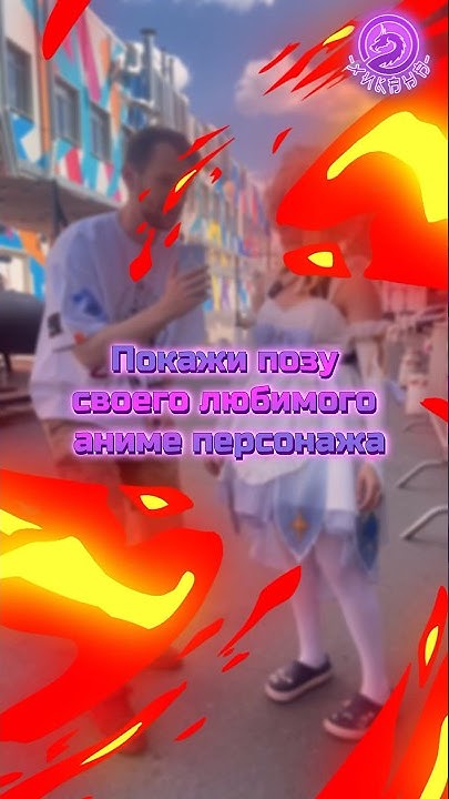 Встань в позу своего любимого персонажа Ч.2 игра «Genshin Impact» # ...