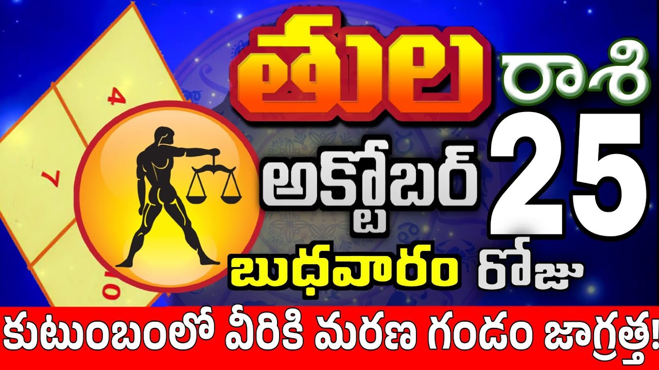 తులరాశి 25 స్త్రీ వల్ల ధనాలభం tula rasi october 2023 | tula rasi # ...