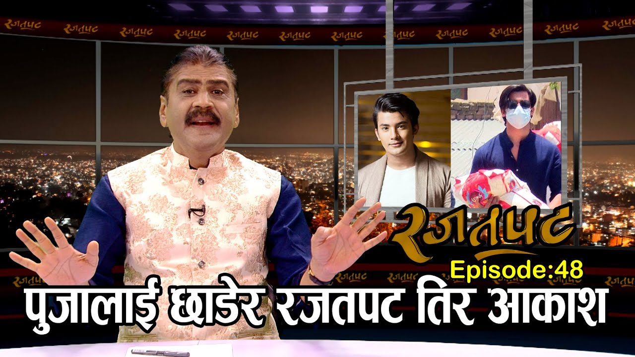 पूजालाई छाडेर रजतपट तिर आकाश II RAJATPAT II Episode: 48 II PRAKASH ...