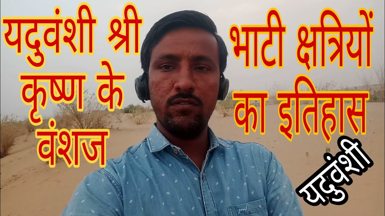 भाटी राजपूतों का इतिहास।।history bhati rajput ।।यदुवंशी भाटियों का ...