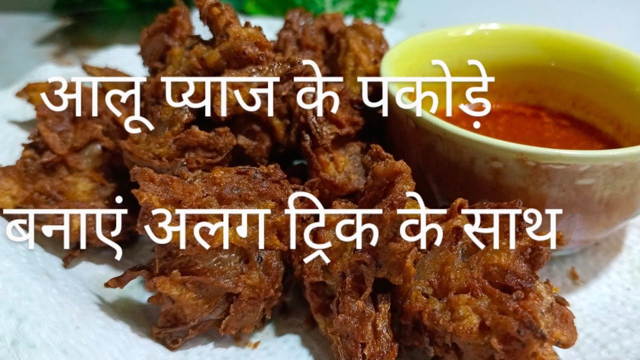 #How to make(aalu pyaj ke pakode) आलू प्याज के लच्छेदार पकोड़े क्रिस्पी ...