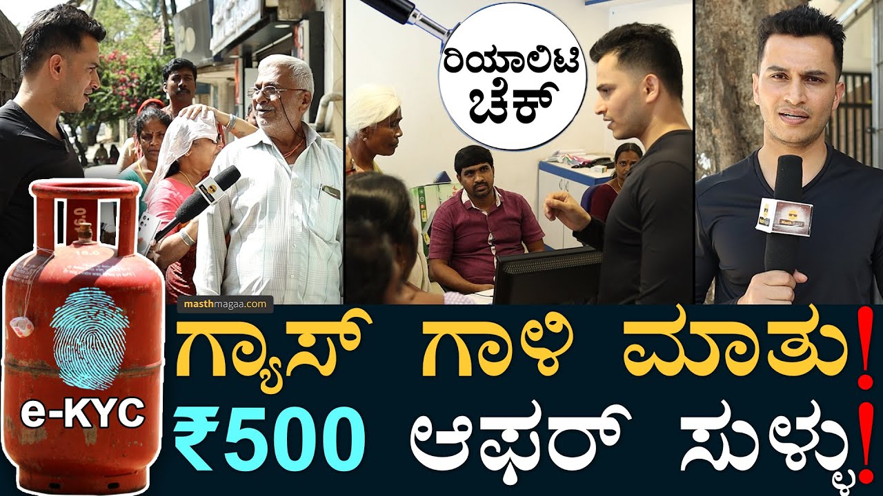 ಗ್ಯಾಸ್‌ ಸಿಲಿಂಡರ್‌ ರಿಯಾಲಿಟಿ ಚೆಕ್‌! | LPG Gas Cylinder KYC | Viral ...