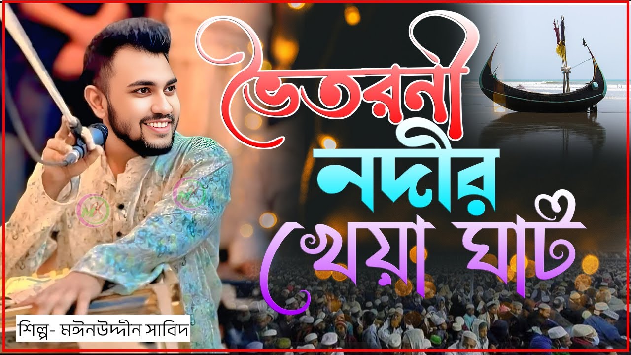 ভৈতরনী নদীর খেয়া ঘাট // নতুন বিচ্ছেদ গান // মঈনউদ্দীন সাবিদ // Mainuddin Sabid // MK Vandari ...