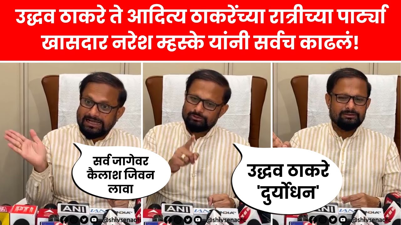 Uddhav thackeray ते Aditya thackeray रात्रीच्या पार्ट्या Naresh mhaske ...