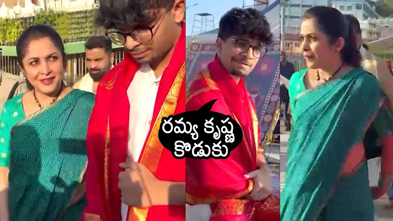 Ramya Krishnan With Her Son Ritwik Vamsi Spotted At Tirumala | Ramya ...