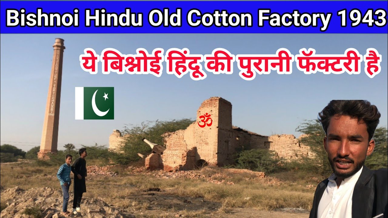 Bishnoi Hindu Old Cotton Factory🏭 in Pakistan || Rahul Rathore vlogs ...