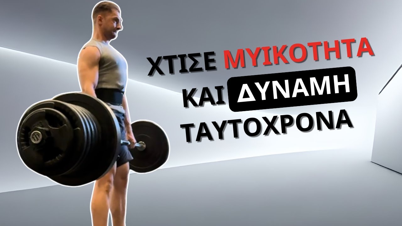 ΠΩΣ ΝΑ ΑΥΞΗΣΕΙΣ ΤΗΝ ΜΥΙΚΟΤΗΤΑ ΚΑΙ ΤΗΝ ΔΥΝΑΜΗ ΤΑΥΤΟΧΡΟΝΑ ( ΒΑΣΗ ...