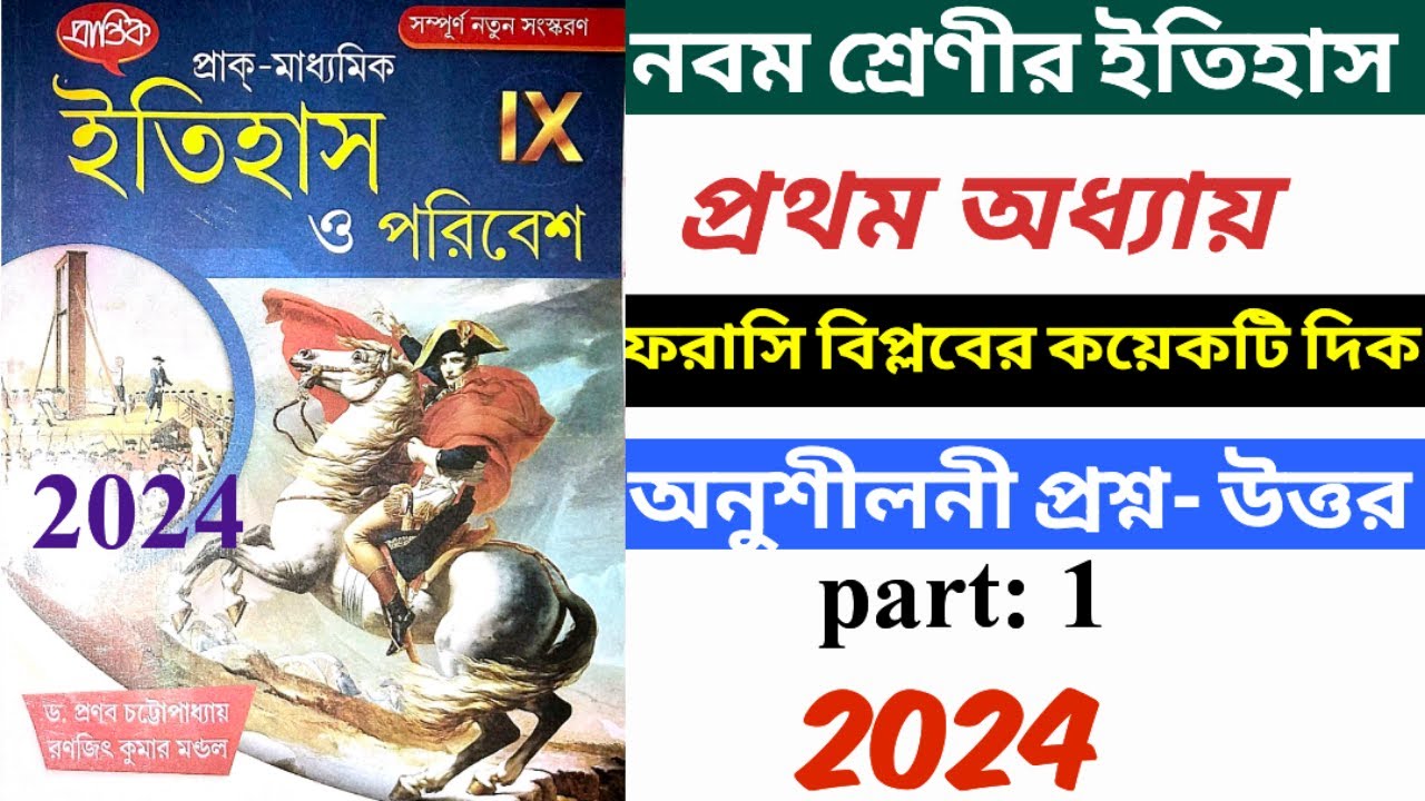 Class 9 history chapter 1 question answer Prantik /part 1/2024/ফরাসি ...