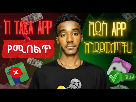 ከ Taka አፕ የተሻለ አፕ መጣ! 🚀 | BAAT App Review 2026: Real or Fake?