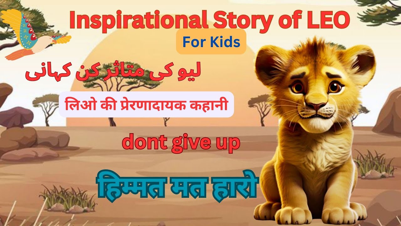 the story of Leo/ inspirational story/Hindi/kids story - YouTube