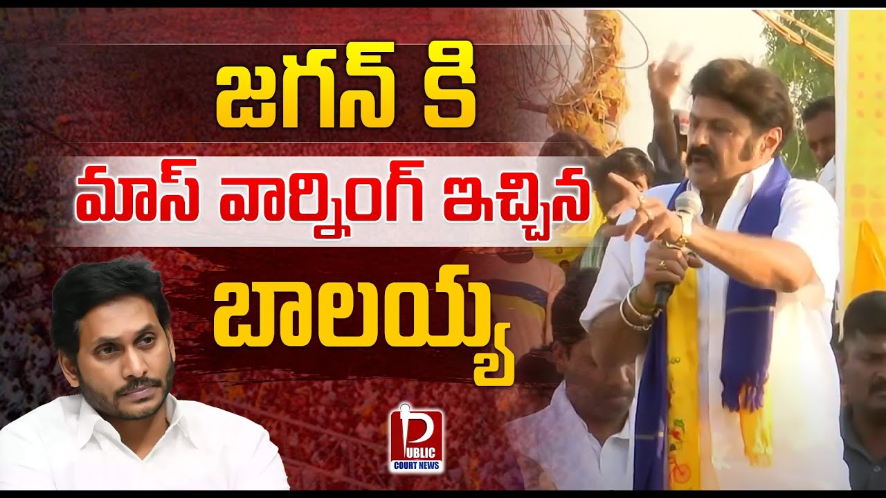 బాలయ్య మాస్ వార్నింగ్ to Jagan || Elections War started in AP || YSRCP ...