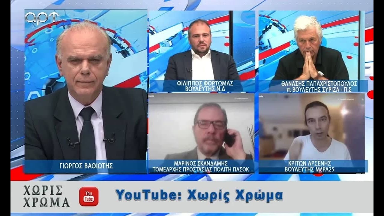 ΦΟΡΤΩΜΑΣ (ΝΔ), ΠΑΠΑΧΡΙΣΤΟΠΟΥΛΟΣ (ΣΥΡΙΖΑ), ΣΚΑΝΔΑΜΗΣ (ΠΑΣΟΚ), ΑΡΣΕΝΗΣ ...