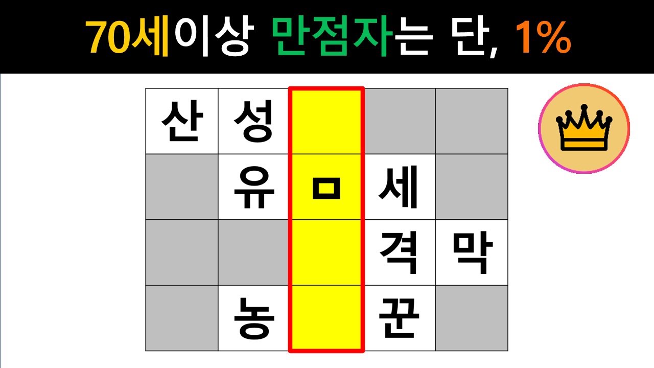 단어퀴즈 70세이상 힌트없이 만점자는 단 1뿐 상위 1에 도전하세요 가로 세로 낱말 퀴즈 1080 뇌건강 두뇌회전 치매테스트 숨은단어찾기