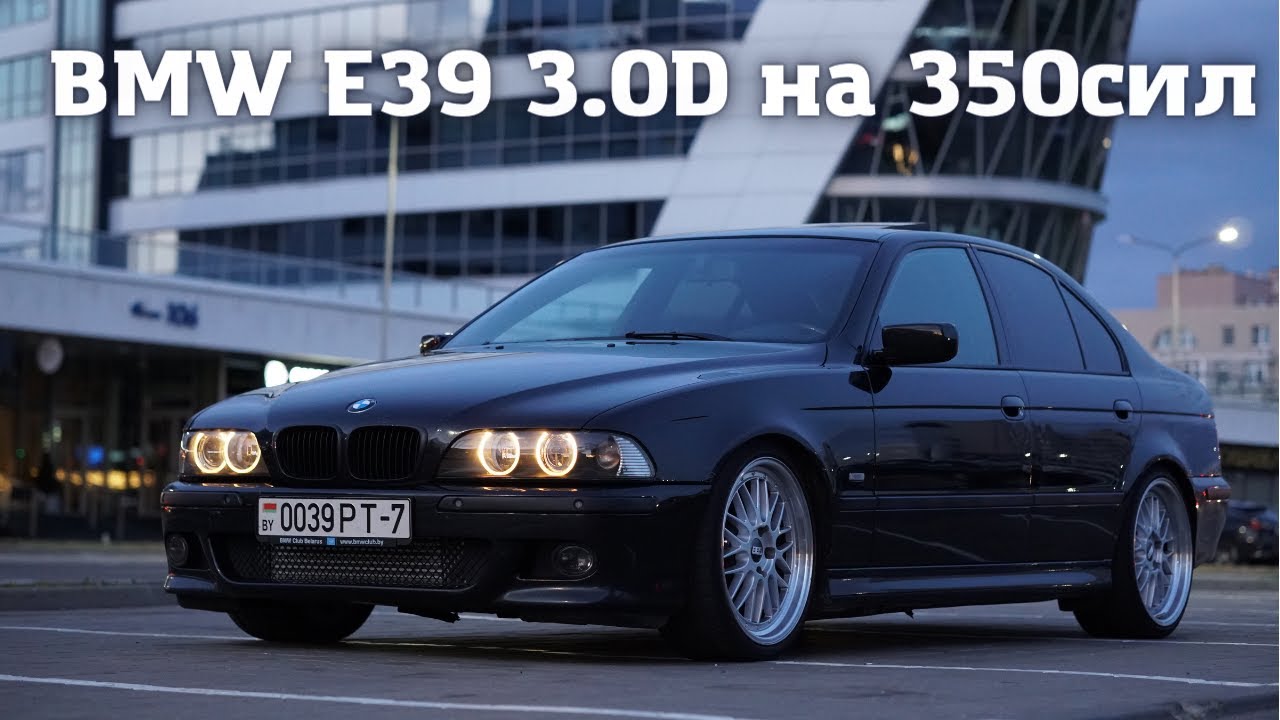 Дизель на двух турбинах с динамикой М5. BMW E39 3.0D. - YouTube