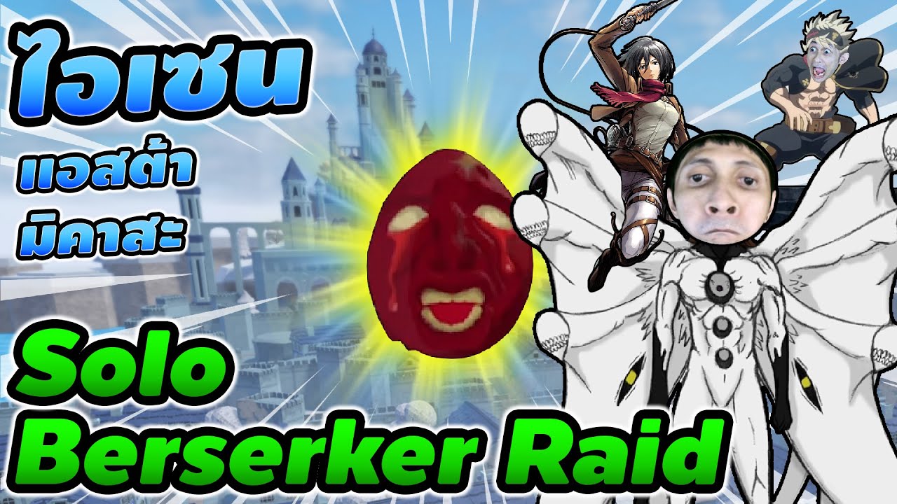 ไอเซน Solo Berserker Raid Ft.Mikasa+Asta ⭐[ASTD] All Star Tower Defense ...