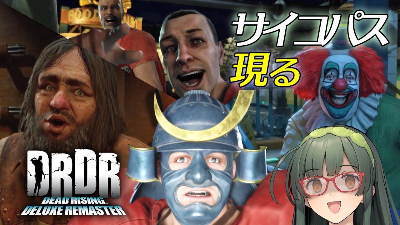 【VOICEPEAK】危ない連中続々！ サイコパスを蹴散らしたいデッドライジングDR実況プレイ #3【PS5 | DRDR】 - YouTube