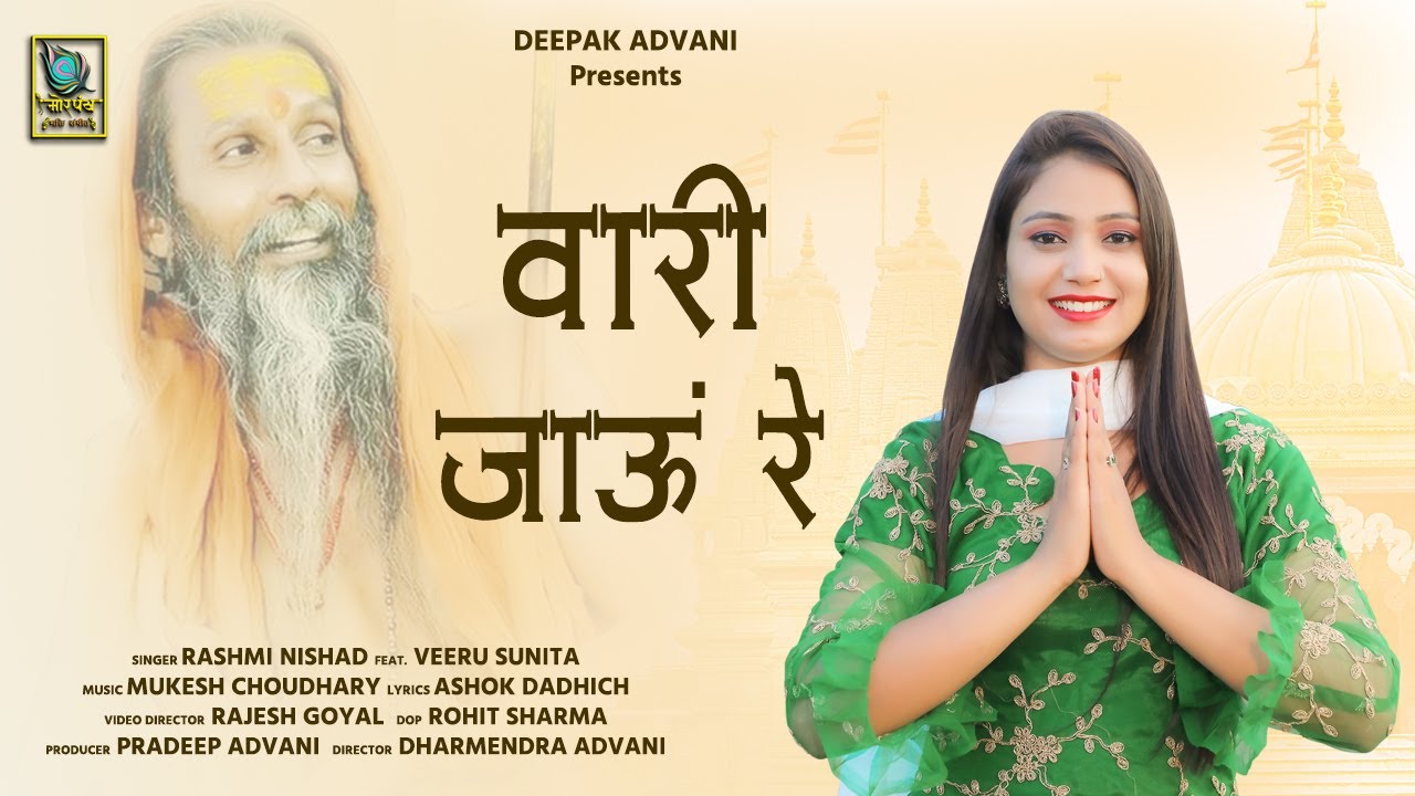 वारी जाऊं रे | Vari Jau Re | Guru Mahima | Rashmi Nishad | Veeru Sunita ...