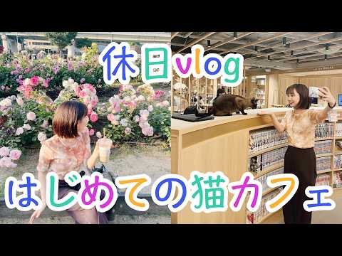 【大阪府・大阪市】女芸人同期と「中之島バラ園」から「猫カフェ」をお散歩【花妃散歩】
