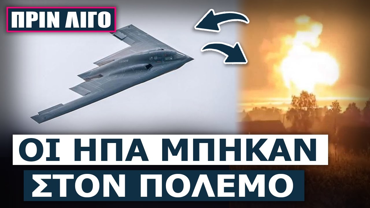 Οι ΗΠΑ βομβάρδισαν 3 ιρανικές πυρηνικές εγκαταστάσεις! – Το Ιράν ...