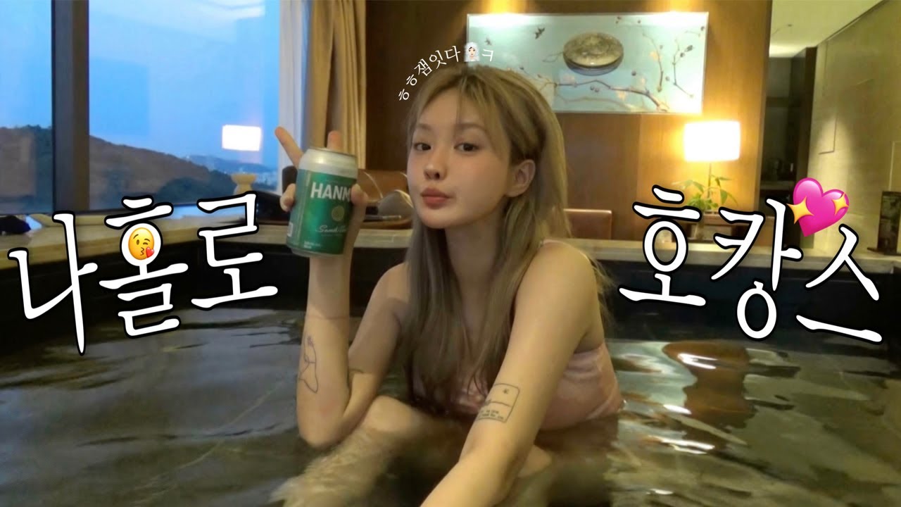 1박에 100만원이요 나홀로 혼캉스하는 날🛀🍣🍺🫧 Youtube