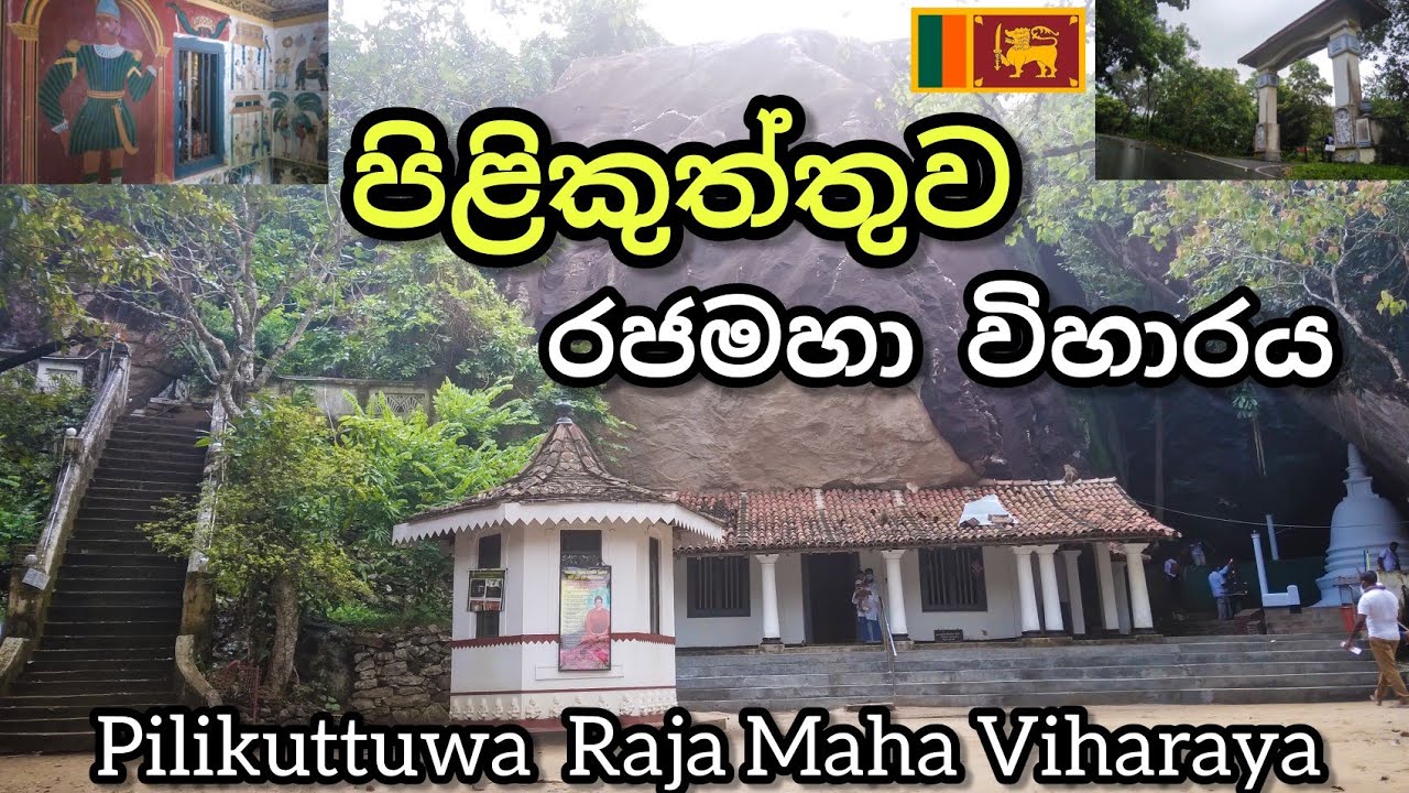 Pilikuttuwa Raja Maha Viharaya | පිළිකුත්තුව රජ මහා විහාරය | Gampaha ...