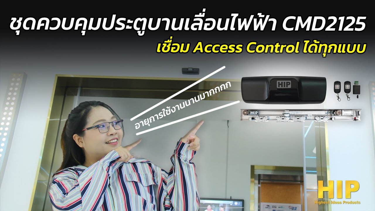 ระบบ Auto Door ที่เปิดปิดประตูได้นิ่มนวลที่สุด ต้องรุ่น HIP CMD2125 Auto Door System | HIPPRO EP ...